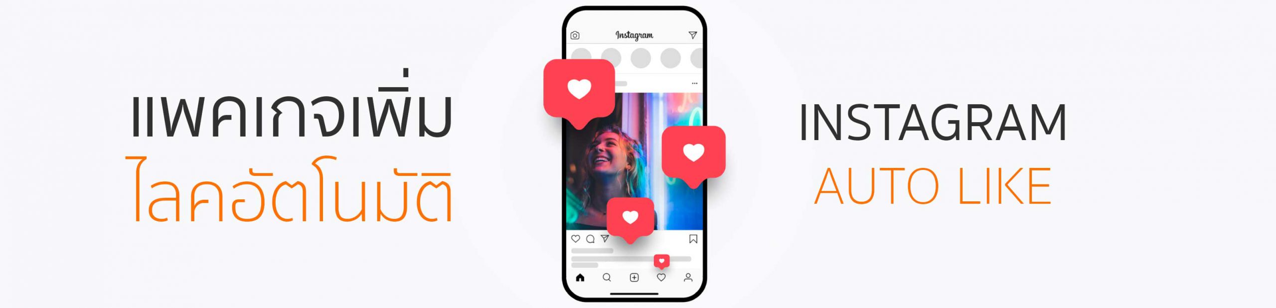 Siam Follow เพิ่มไลค์ไอจี ระบบ Auto Like IG ไลค์อัตโนมัติ ไลค์ขึ้นเอง ...